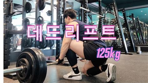 헬린이 데드리프트 125kg 삼대운동 데드리프트 Youtube