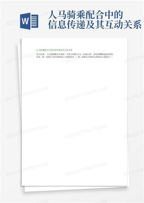 人马骑乘配合中的信息传递及其互动关系word模板下载编号larynmdj熊猫办公 人马骑乘配合中的信息传递及其互动关系word模板下载编号larynmdj熊猫办公
