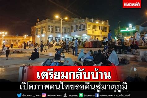 ต่างประเทศ เตรียมกลับบ้าน เปิดภาพคนไทย อพยพขากซูดาน รอคืนสู่มาตุภูมิ