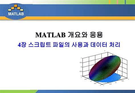 Ppt Matlab 개요와 응용 4 장 스크립트 파일의 사용과 데이터 처리 Powerpoint Presentation