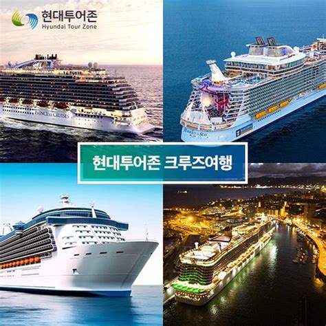 소개 현대투어존 여행먼저 크루즈여행