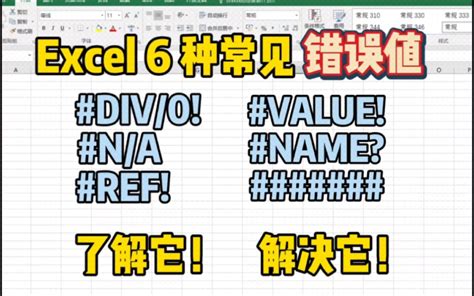 Excel 6种常见错误值类型， Div 0 N A Ref Value Name ，了解它，解决它！ 小小王的excel 小小王的