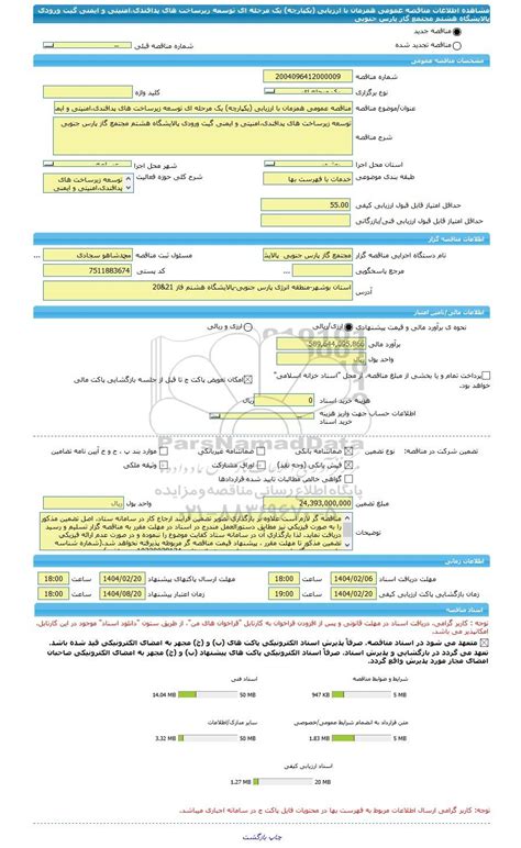 مناقصه مناقصه عمومی همزمان با ارزیابی یکپارچه یک مرحله ای توسعه زیرساخت های پدافندیامنیتی و