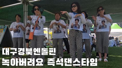 박지현 대구경북엔돌핀 녹아버려요댄스타임 사랑해요 박지현 박지현마이턴 박지현노래모음 박지현녹아버려요 박지현카페봄봄 박지현정남진장흥물축제 Youtube