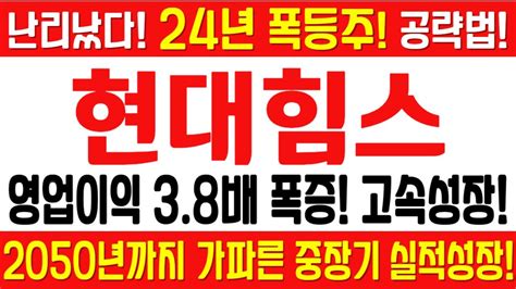 현대힘스 주가전망 긴급 속보 여의도슈퍼개미 전략 영업이익 38배 폭증 고속성장 2050년까지 가파른 중장기 실적성장 난리났다 24년 폭등주