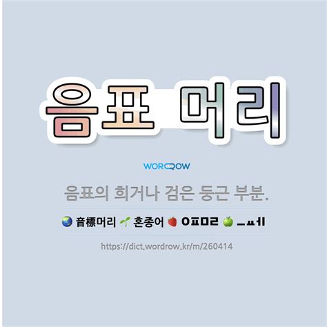 🌟음표 머리 음표의 희거나 검은 둥근 부분 표준국어대사전