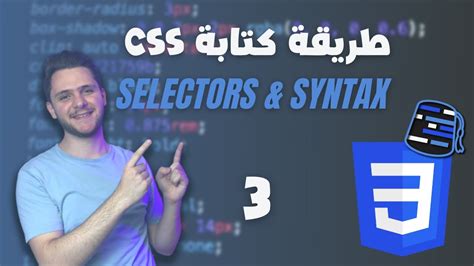 Learn Css For Beginners 2021 Arabic 3 Selectors And Syntax Youtube