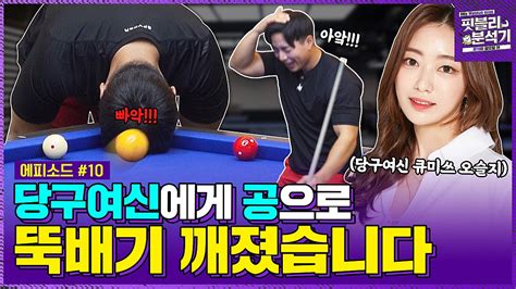 당구 배우는데 왜 머리를 박아요 예쁘면 다인가ㅡㅡ 네이버 Tv