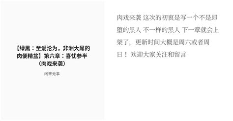 R 18 6 【绿黑：至爱沦为，非洲大屌的肉便精盆】第六章：喜忧参半（肉戏来袭） 绿黑：至爱沦为非洲大屌的肉 Pixiv