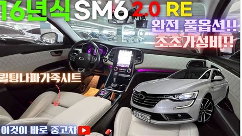 계약완료 Sm6중고차 완전풀옵션에 내외관이 정말 이쁘고 관리상태가 정말 좋은 르노 Sm6 20 Gde Re 등급 9555