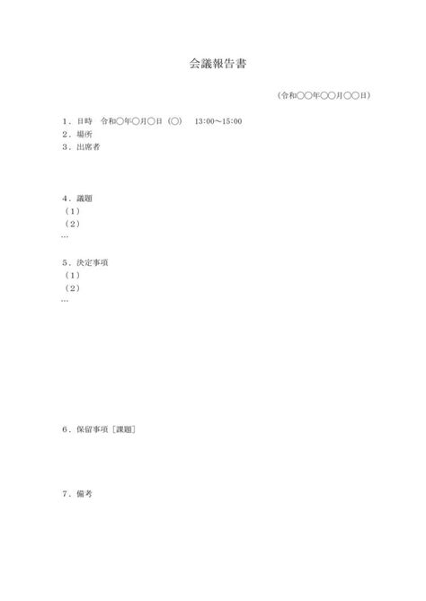 会議報告書の書き方・作り方 書式・様式・フォーマット 見本・例・サンプル ひな形（雛形） テンプレート06（表形式）（ワード Word） [文書]テンプレートの無料ダウンロード