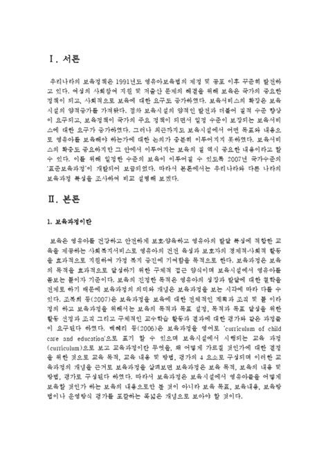 우리나라와 다른 나라의 보육과정 특성을 조사하여 비교 설명하시오 사회과학