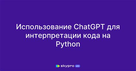 Использование Chatgpt для интерпретации кода на Python