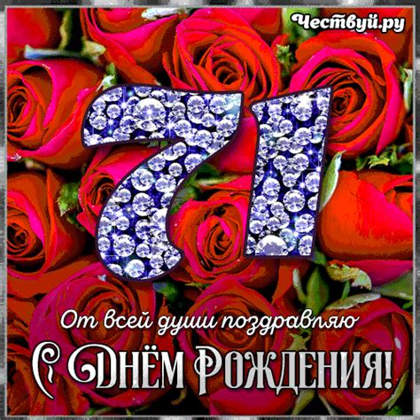 Гиф открытки с Днём рождения 71 год женщинам и мужчинам скачать бесплатно