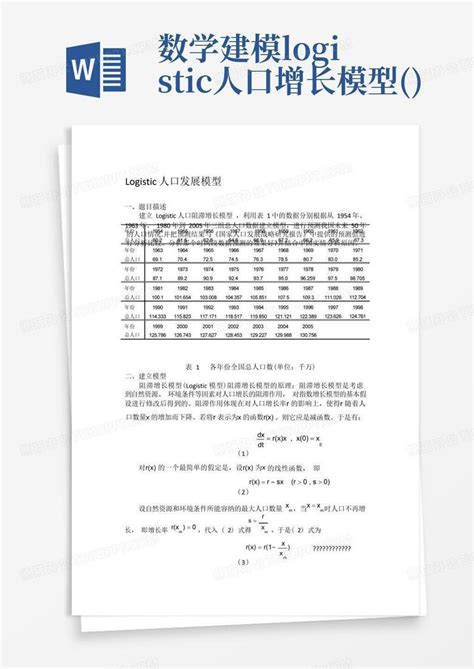 数学建模logistic人口增长模型word模板下载编号qoowdgzg熊猫办公