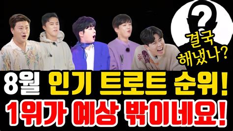 트로트 가수 더트롯쇼 8월 인기순위 발표 1위가 예상 밖이네요 Youtube