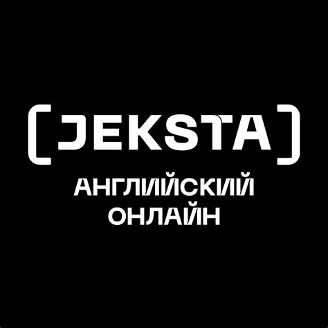 Jeksta School Онлайн школа английского языка для взрослых