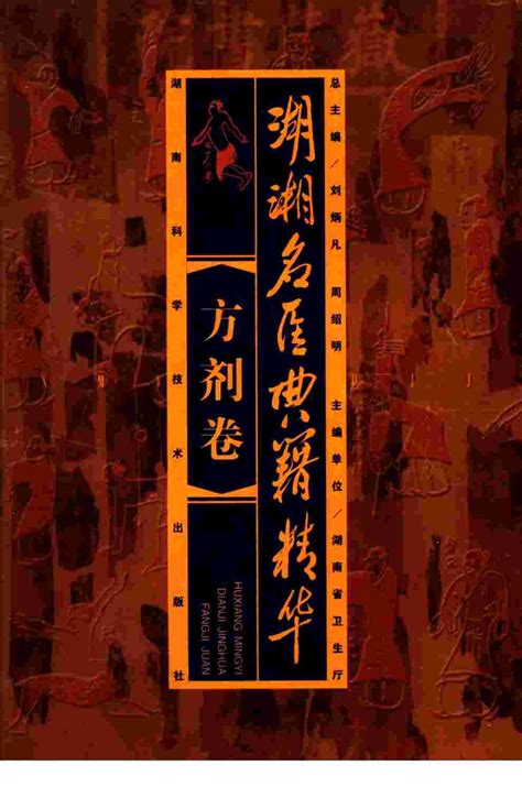 湖湘名医典籍精华 方剂卷PDF电子书下载 新叶医学网
