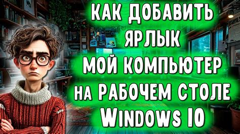 Как Вывести Ярлык МОЙ КОМПЬЮТЕР на Рабочий Стол Windows 10 Значок Этот Компьютер на Рабочий