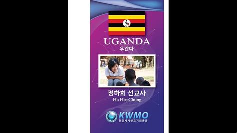 우간다 정하희선교사 Youtube