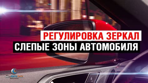 Регулировка зеркал и слепые зоны автомобиля Youtube