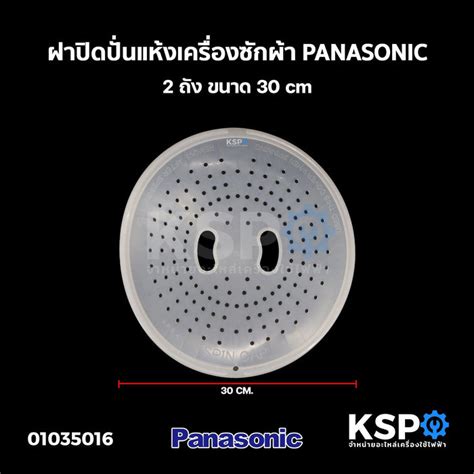 ฝาปิดปั่นแห้ง เครื่องซักผ้า Panasonic พานาโซนิค 2ถัง ขนาด 30cm อะไหล่เ