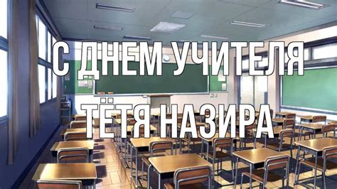 Открытка с именем Тётя Назира С днем учителя школьный класс с партами Открытки на каждый день с