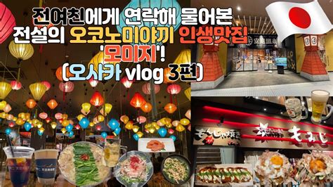 헤어진 전 여친에게 다시 연락해 물어볼 만큼 맛있는 오코노미야끼 맛집 오사카 Vlog 3편 Youtube