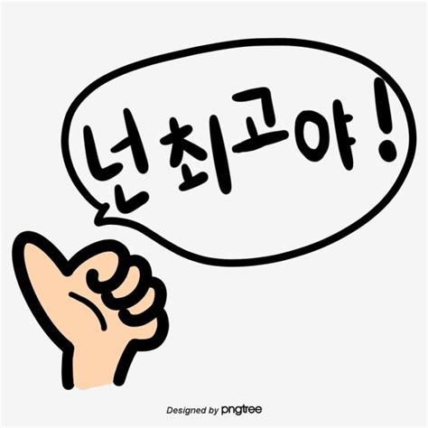 큐트 핸드페이팅 한글 일러스트 폰트 넌최고야 큐트 폰트 핸드페이팅 Png 일러스트 및 Psd 이미지 무료 다운로드 Pngtree 응원 문구 손글씨 문구 편안한 문구