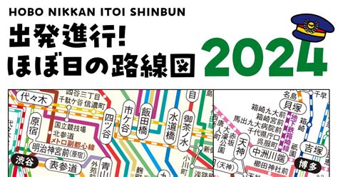 出発進行 ほぼ日の路線図2024 ほぼ日手帳マガジン ほぼ日手帳