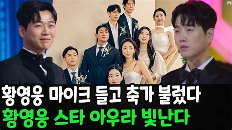 불타 하차 후 오늘 아침 한 결혼식에 소박하게 등장한 황영웅의 모습이 화제다 누구의 결혼식 황영웅 마이크 들고 축가 불렀다 박수갈채 황영웅 스타 아우라 빛난다