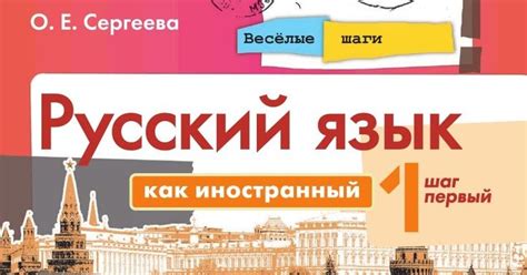 Русский язык как иностранный Весёлые шаги Детский модуль Учебно методическое пособие
