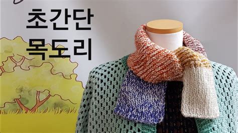 대바늘 1코고무뜨기와 가터뜨기로 목도리 뜨기 Youtube