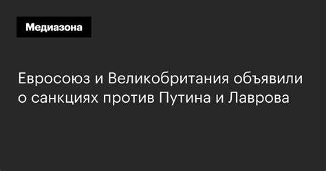 Евросоюз и Великобритания объявили о санкциях против Путина и Лаврова