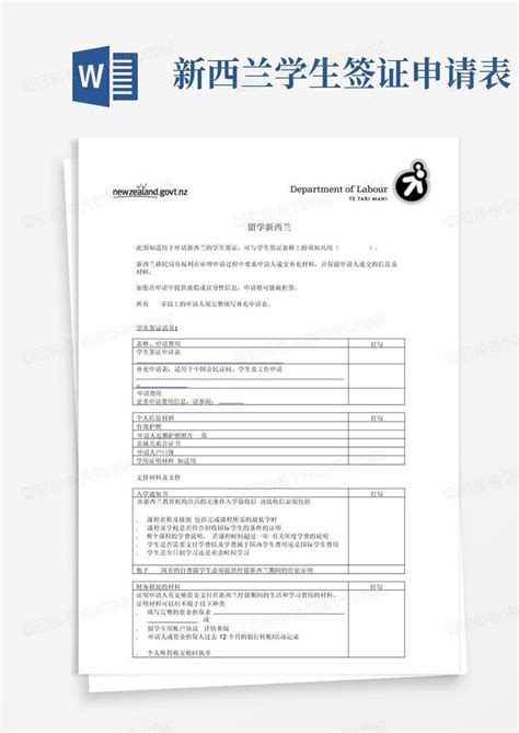 新西兰学生签证申请表word模板下载编号qpwkxyrd熊猫办公