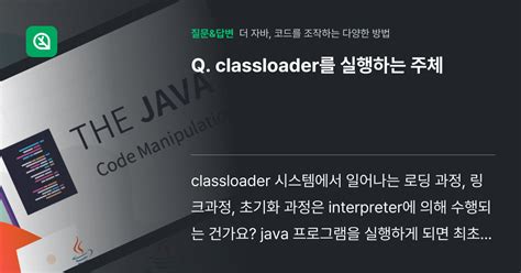 Classloader를 실행하는 주체 인프런 커뮤니티 질문and답변