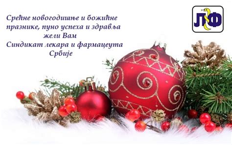 Срећни новогодишњи и божићни празници Синдикат лекара и фармацеута Србије
