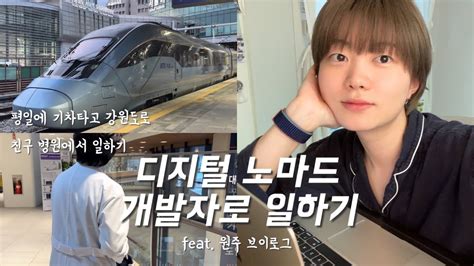 디지털 노마드 개발자로 일하기 원주에서 2박 3일 Youtube