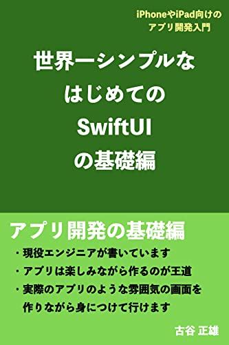 Jp 世界一シンプルなはじめてのswiftuiの基礎編 Swiftui入門 Ebook 古谷正雄 本