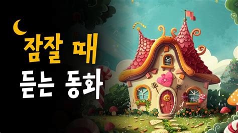 중간광고없는 소곤소곤 잠자리동화 🌙 까마귀와여우 플란더스의개 등 4편 Youtube