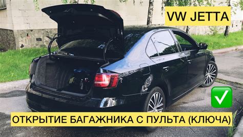 Открытие багажника с пульта (ключа) на Jetta 6. Часть 2 — Volkswagen ...