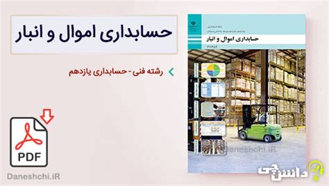 کتاب حسابداری اموال و انبار یازدهم Pdf چاپ جدید دانشچی