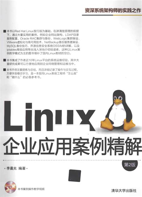 Linux企业应用案例精解 第2版 Pdf操作系统教程