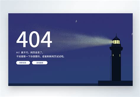 web404界面图片 web404界面素材 web404界面高清图片 摄图网图片下载