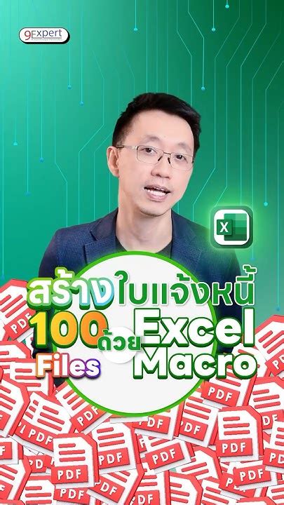 📑สร้างใบแจ้งหนี้ 100 ใบ เสร็จในพริบตา‼️ ด้วย Macro Excel 🚀 Excel