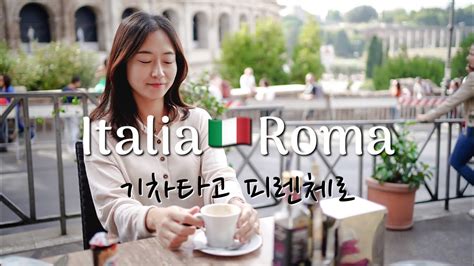 🇮🇹이탈리아 로마에서 피렌체로 기차타고 가는 날 삼남매와 콜로세움앞 카페 이딸로기차 피렌체두오모 Youtube