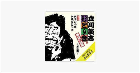 ‎【第二期 第十三集】立川談志 ひとり会 落語cd全集『四季の小噺』『居残り佐平次』 『四季の小噺』『居残り佐平次』 By 立川 談志 On
