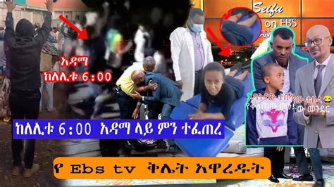 አሁንስ በዛ ይበቃል ይህን ጉድ ባንሰማ ይሻል ነበረ August 9 2023 Youtube