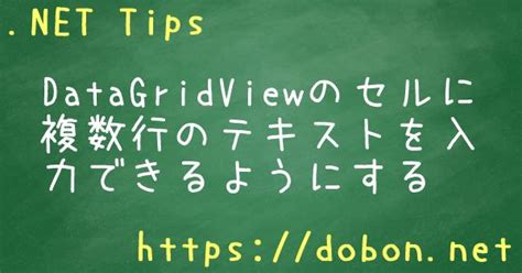 Datagridviewのセルに複数行のテキストを入力できるようにする Net Tips Vbnetc