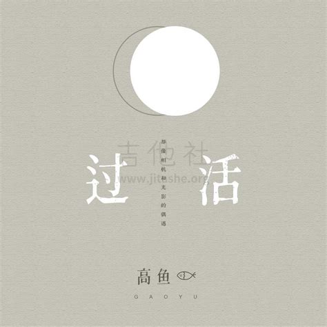 过活吉他谱 图片谱 高鱼 过活 第七城市 高鱼
